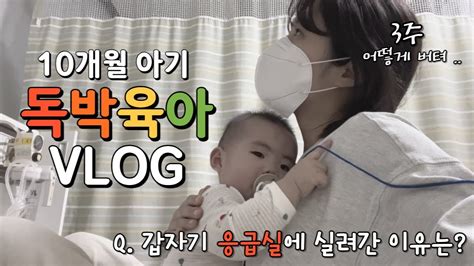 Vlog 10개월 아기 육아 브이로그 남편 해외출장으로 3주 독박육아 새벽에 119 응급실 Youtube