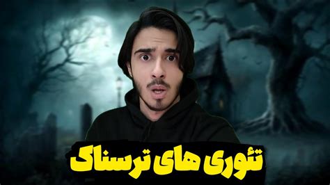 تئوری های ترسناک مرموزترین چیزایی که شنیدم Youtube