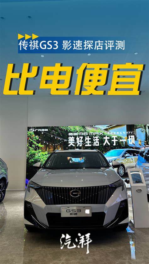 比电车还便宜 传祺gs3值得入手吗腾讯新闻