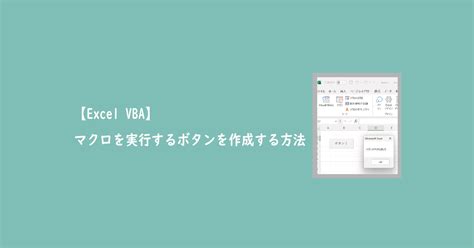 【vba】マクロをボタンで実行する方法 Small Progress Is Still Progress