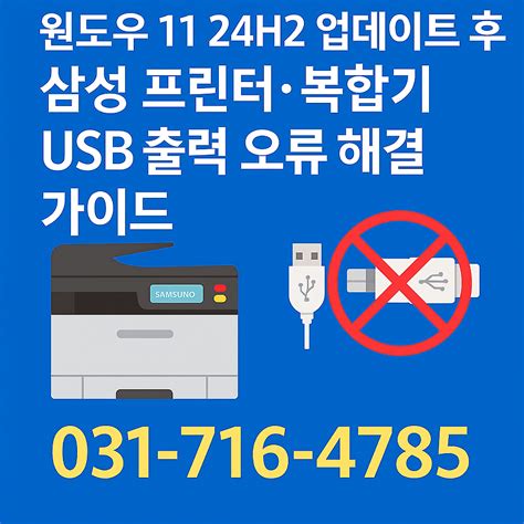 윈도우 11 24h2 삼성 프린터 복합기 Usb 인쇄 출력이 되지 않거나 무반응 증상 오류 해결 가이드