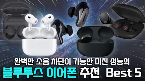 완벽한 음질을 자랑하는 블루투스 이어폰 Top 5 노이즈캔슬링 무선이어폰 Youtube