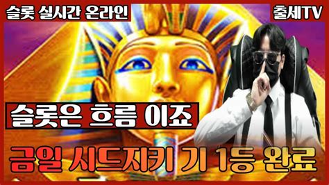 슬롯잭팟 출세tv 9월29일 수익강의 슬롯 슬롯잭팟 슬롯머신 슬롯사이트 슬롯실시간 슬롯하는법온라인슬롯강원랜드프라그마틱 슬롯강의1등 혜택1등 안전1등확실한