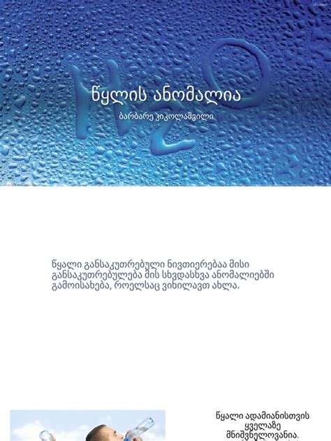 წყლის ანომალია Pdf