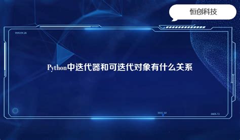 python中迭代器和可迭代对象有什么关系 技术资讯 恒创科技