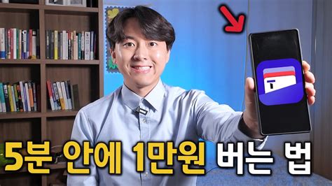 100 무조건 수익 5분 안에 1만원을 버는 방법 앱테크 부업 Youtube