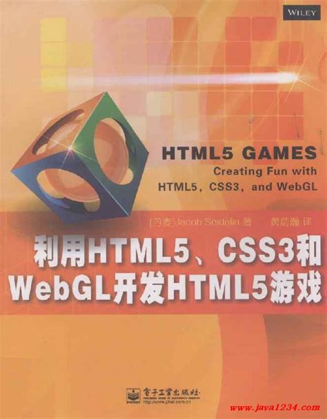 利用html5、css3和webgl开发html5游戏 Pdf 下载java知识分享网 免费java资源下载