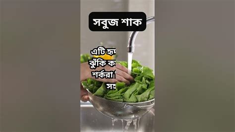 সবুজ শাকসবজি খেলে কি হয় । সবুজ শাকসবজির উপকারিতা ও পুষ্টিগুণ Health Message Bangla Sak