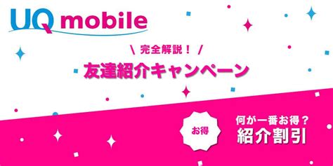 Uqモバイル友達紹介キャンペーンの詳細 Uqモバイル 最新キャンペーン情報