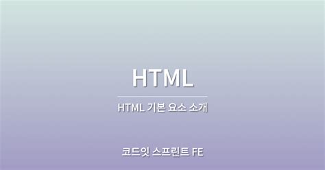 Html 기본 요소 소개