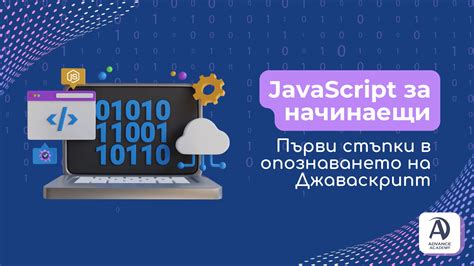 javascript за начинаещи Първи стъпки в опознаването на Джаваскрипт