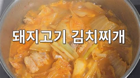 김치찌개의 근본 돼지고기 듬뿍 15분만에 끓이기 Youtube
