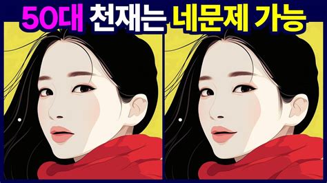 50대 천재는 네 문제 정답 가능한 다른 그림 찾기 틀린 그림 찾기 게임을 통해 치매 예방 두뇌운동 하세요 Youtube