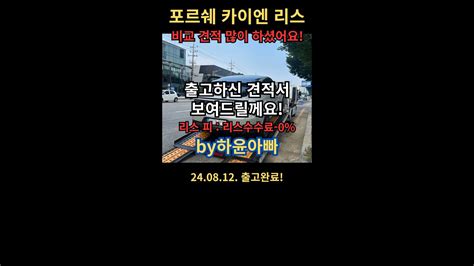 포르쉐 카이엔 리스 비교 많이 하신 대표님께 선택받은 견적서 보여드릴께요by하윤아빠 포르쉐카이엔 포르쉐카이엔리스 포르쉐카이엔쿠페 하윤아빠 0피리스 Youtube