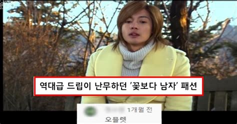역대급 드립이 난무하던 꽃보다 남자 화제의 패션