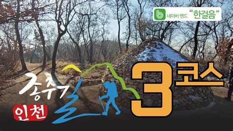 인천 종주길 3코스 사진코스 원적산 호봉산 부평아트센터 둘레길 종주길 한걸음 Youtube
