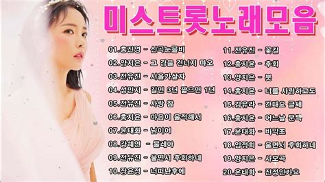 미스트롯 노래모음 20곡 최고라는 말이 무색한 노래들 홍진영 신곡눈물비 양지은 그 강을 건너지 마오 전유진 서울가