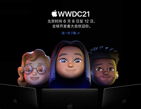 苹果wwdc 2021定档，ios 15来了