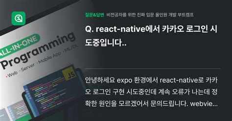 React Native에서 카카오 로그인 시도중입니다 인프런 커뮤니티 질문and답변