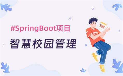 基于springbootvue的智慧校园管理系统的设计与实现 代码货栈 基于springbootvue的智慧校园管理系统的设计与实现 代码货栈