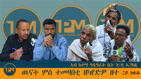 ውናት ምስ ተመዛበልቲ ዘካየድዎ ዘተ 2ይ ክፋል ኣብ ከተማ ዓዲግራት ቤት ት ቲ ኣግኣዚ Youtube