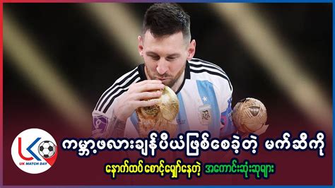 ကမ္ဘာ့ဖလား ချန်ပီယံ ဖြစ်စေခဲ့တဲ့ မက်ဆီကို နောက်ထပ် စောင့်မျှော်နေတဲ့ တစ်ဦးချင်း အကောင်းဆုံးဆုမ