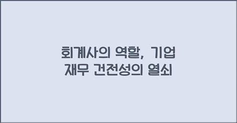 회계사의 역할 기업 재무 건전성의 열쇠