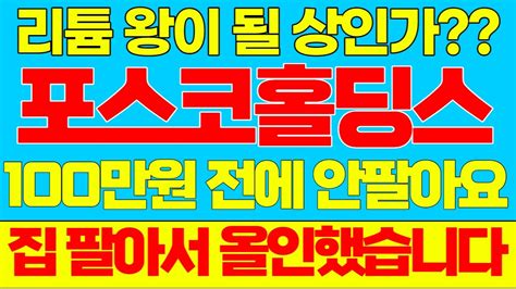 포스코홀딩스 집 까지 올인 Posco홀딩스 포스코홀딩스주가전망 포스코케미칼주가 포스코홀딩스종목분석 포스코홀딩스목표가 포스코홀딩스 Posco홀딩스 포스코