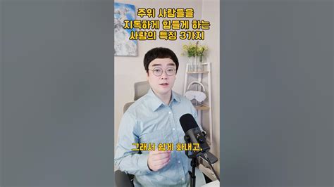 주위 사람들을 지독하게 힘들게 하는 사람의 특징 3가지 마음아침 의미치료심리상담소 오정섭 소장 인간관계 소통 심리상담 Youtube