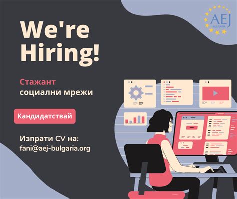 Предлагаме стаж по комуникации и социални медии АЕЖ България