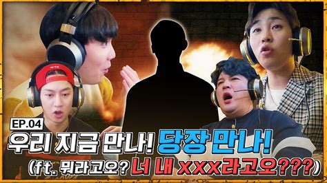 [핵인싸동맹] Ep 04 우리 지금 만나 당장 만나 Ft 뭐라고 너 내 Xxx라고 네이버 Tv