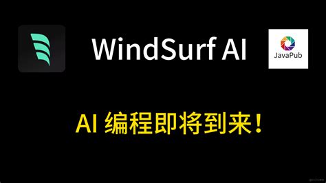 windsurf ai编程工具实操指南 javapub的技术博客 51cto博客