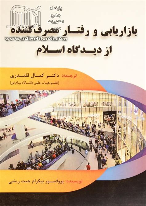 خرید کتاب بازاریابی و رفتار مصرف کننده از دیدگاه اسلام اثر بیکرامجیت