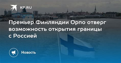Премьер Финляндии Орпо отверг возможность открытия границы с Россией Kp Ru