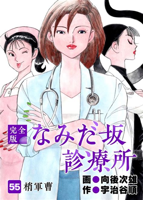 なみだ坂診療所 完全版55巻 マンガ（漫画） 宇治谷順向後次雄（benjanet）：電子書籍試し読み無料 Bookwalker