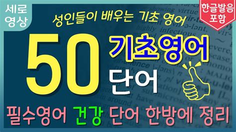 알아두면 정말좋은 건강 영어단어 50개 왕초보를 위한 기초영어 들을수록 쉬워지는 생활영어 저절로 외워지는 1시간 반복듣기 수면영어 틀어놓고 주무세요