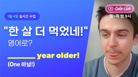 케이크 라이브 나 이번에 00살 돼👴 영어로 한 살 더 먹었다고 말하는 법 With 이든쌤 Youtube
