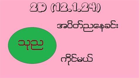 2d 12 1 24 အပိတ်ညနေခင်း သုည ကိုင်မယ် Youtube