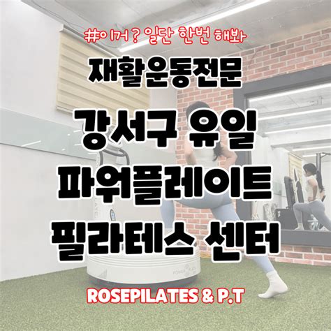 마곡나루 필라테스 강서구 유일 파워플레이트 필라테스 센터 네이버 블로그
