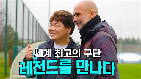 꿈의 구단 맨체스터 시티 레전드와 만난 사연 영국2 Youtube