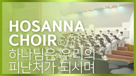 대영콰이어 하나님은 우리의 피난처가 되시며 호산나찬양대 Youtube