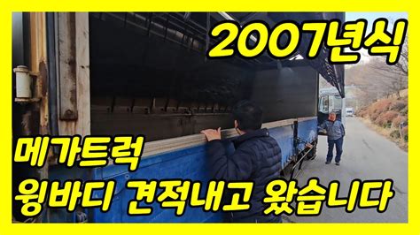차량 뭔지도 모르는데 일단 오라고 하십니다 2007년식 중고윙바디 견적내고 왔습니다 Youtube
