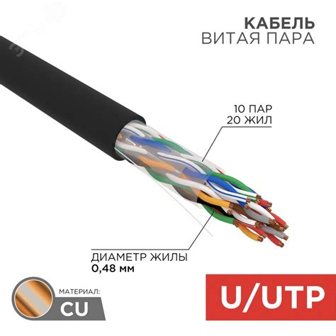 Витая пара U Utp Cat 5е Pe 10pr 24awg Outdoor Solid черный 305м артикул 01 1121 R Rexant