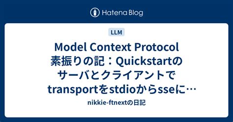 Model Context Protocol 素振りの記：quickstartのサーバとクライアントでtransportをstdioからsse