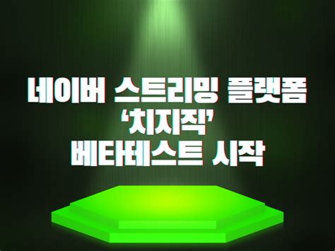 치지직 네이버 스트리밍 플랫폼이 트위치 난민을 구제해 줄 것인가