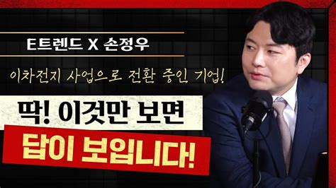 2차전지로 비지니스 전환 중인 기업 딱 이 영상만 보면 답이 나옵니다 유니스토리자산운용 손정우 차장 Youtube