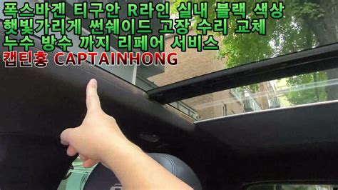은평구핫플레이스 캡틴홍captainhong 폭스바겐 티구안 누수도 잡고 썬루프 고장 수리 썬쉐이드 햇빛가리개도 교체 가능한 곳 Youtube