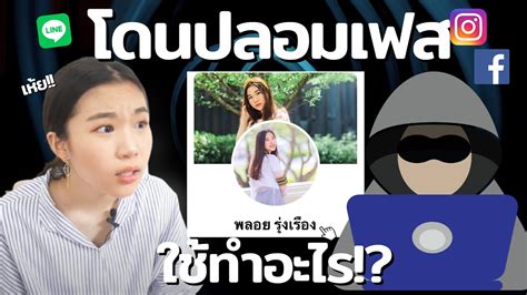 🔴โดนปลอมเฟส ทำไงดี หน้าตัวเองอยู่ในเฟสคนอื่น Scam Alert Youtube