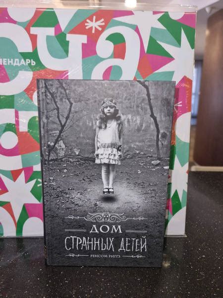 Книга: Дом странных детей - Ренсом Риггз. Купить книгу, читать рецензии ...