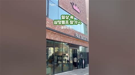 일상 속 삼정펄프 찾기🔍폴바셋 편 Youtube